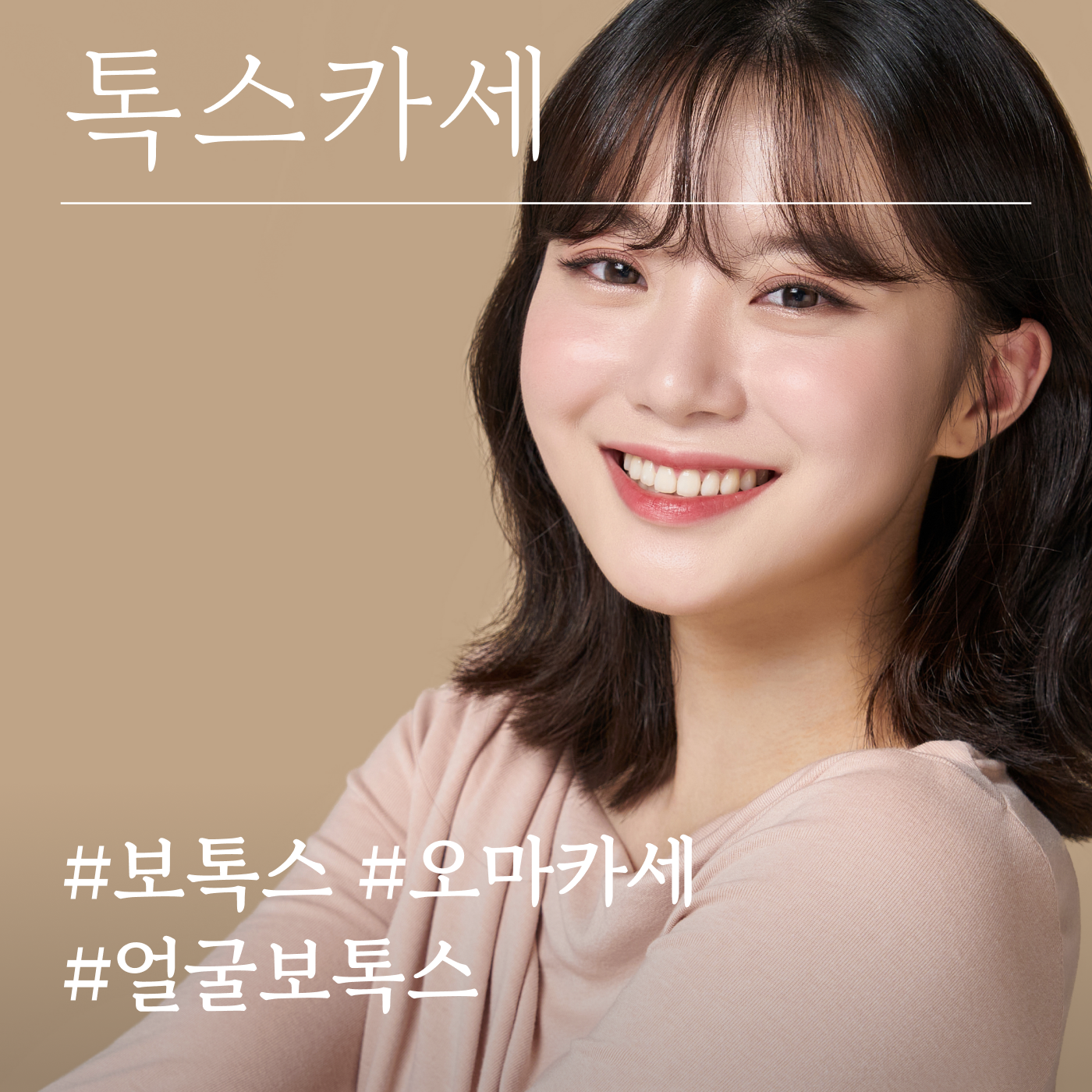 담당원장님의 보톡스 톡스카세 할인 가격 후기 전후 효과 정보 By 다시온의원 여신티켓 국내 1등 피부과 성형외과 플랫폼