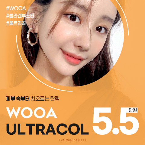 WOOA 울트라콜 할인, 가격, 후기, 전후, 효과 정보 by 우아성형외과의원 | 여신티켓 - 국내 1등 피부과, 성형외과 플랫폼