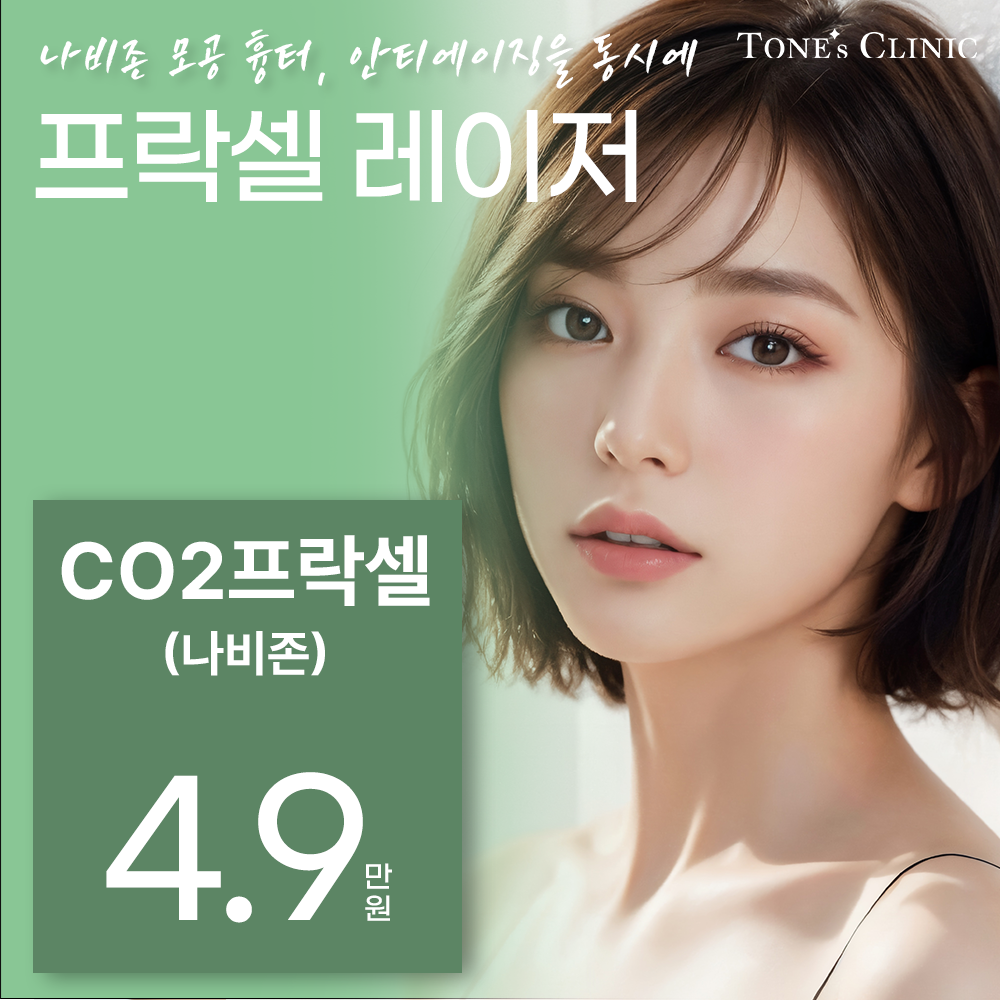 여드름흉터모공축소 프락셀레이저 할인 가격 후기 전후 효과 정보 By 톤즈의원인천점 여신티켓 국내 1등 피부과 성형외과 플랫폼