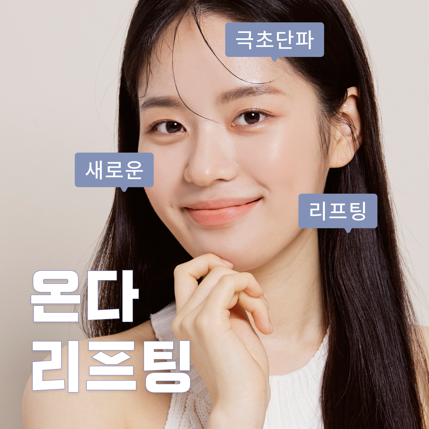 신촌연세리즈 온다리프팅 할인 가격 후기 전후 효과 정보 By 연세리즈의원 여신티켓 국내 1등 피부과 성형외과 플랫폼