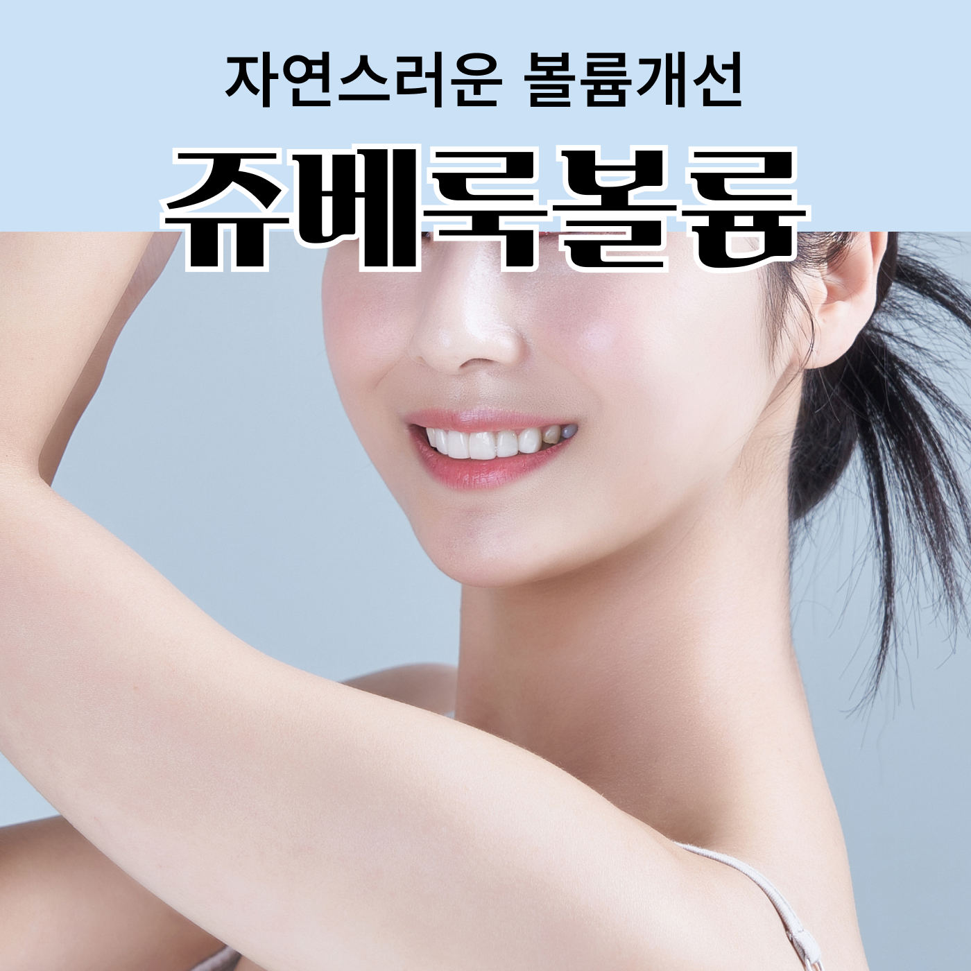 쥬베룩 볼륨 이현정민화경 원장님 지정 할인 가격 후기 전후 효과 정보 By 이유의원 여신티켓 국내 1등 피부과 성형외과 플랫폼