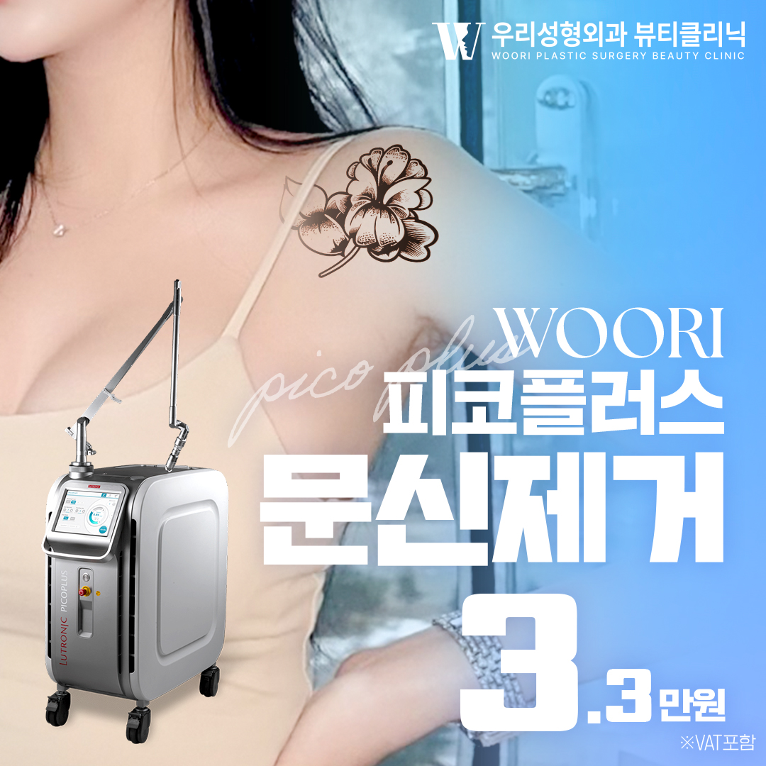 피코레이저 문신제거 우리 피코플러스 문신제거 할인 가격 후기 전후 효과 정보 By 우리성형외과의원 여신티켓 국내 1등 피부과 성형외과 플랫폼