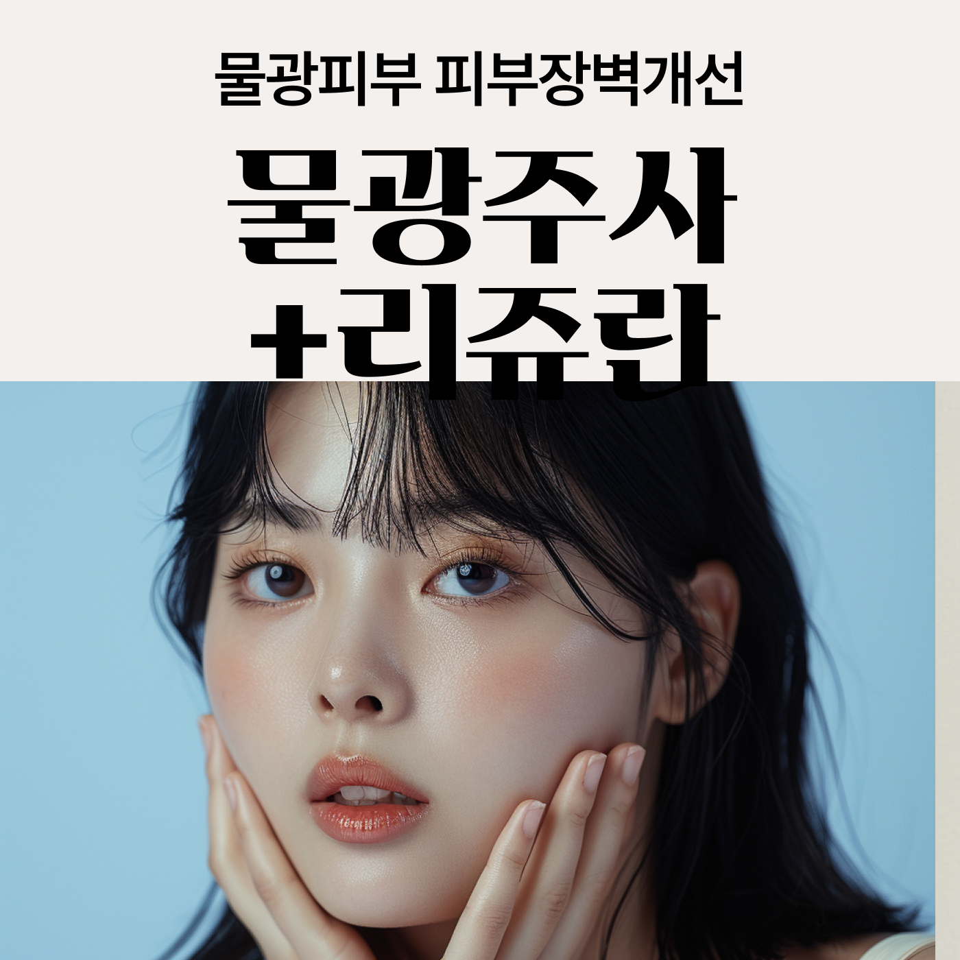 물광주사2cc+리쥬란HB+2cc+진정관리 할인, 가격, 후기, 전후, 효과 정보 by 플래티넘의원 | 여신티켓 - 국내 1등 ...