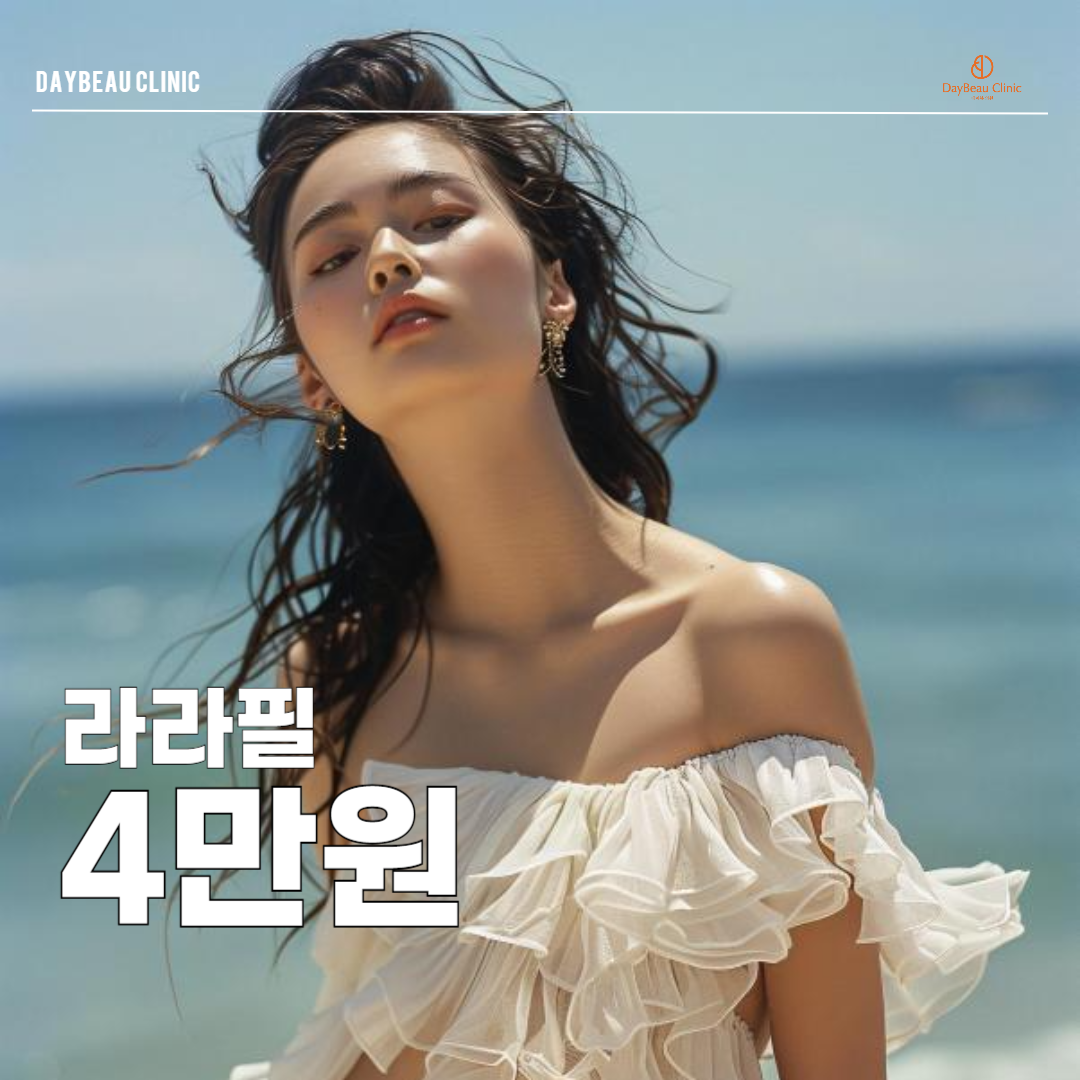 4세대필링라라필 할인 가격 후기 전후 효과 정보 By 데이뷰의원영등포점 여신티켓 국내 1등 피부과 성형외과 플랫폼
