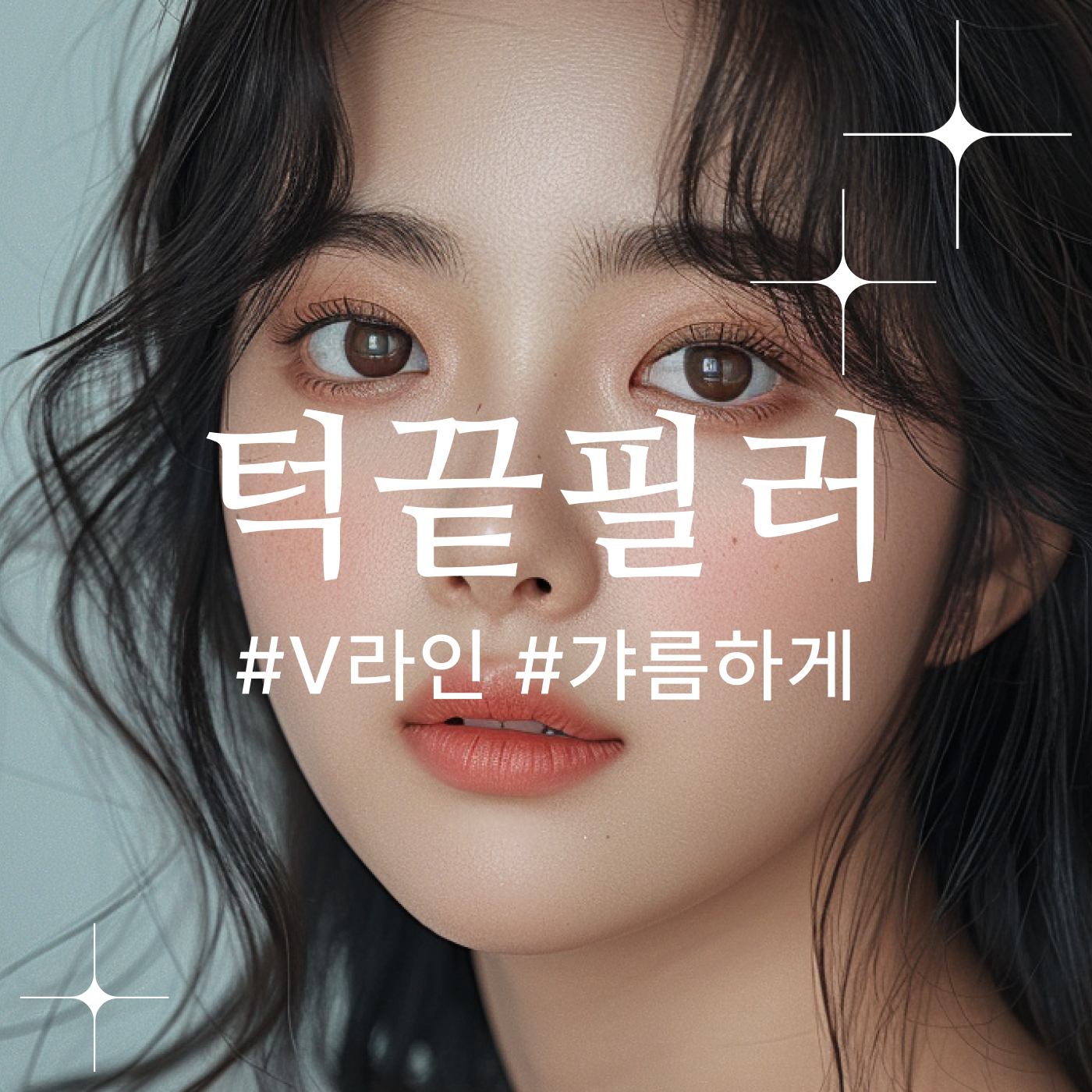 11 디자인 턱끝필러 할인 가격 후기 전후 효과 정보 By 제너리스의원연신내점 여신티켓 국내 1등 피부과