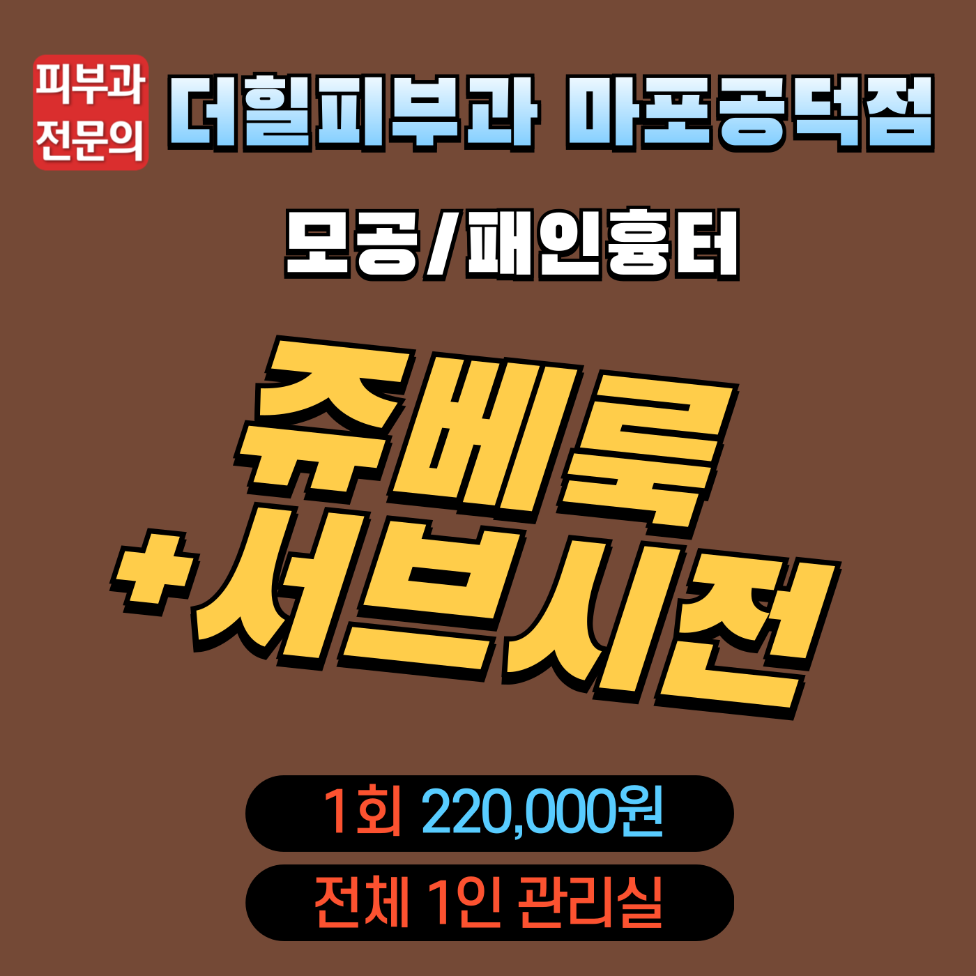 정품 정량 쥬베룩 서브시전 할인 가격 후기 전후 효과 정보 By 더힐피부과의원마포공덕점 여신티켓 국내 1등 피부과 성형외과 플랫폼