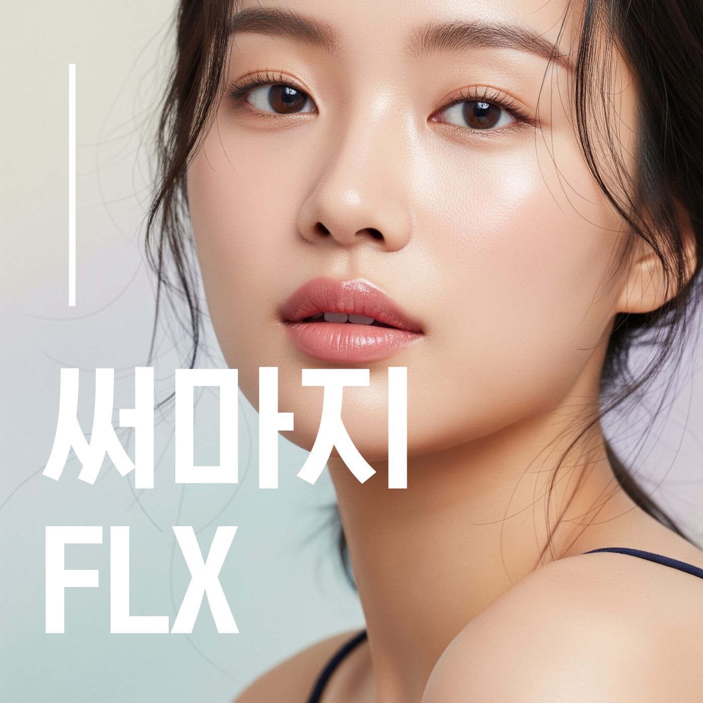유니 써마지 FLX 600샷 할인, 가격, 후기, 전후, 효과 정보 by 유니성형외과의원 | 여신티켓 - 국내 1등 피부과 ...