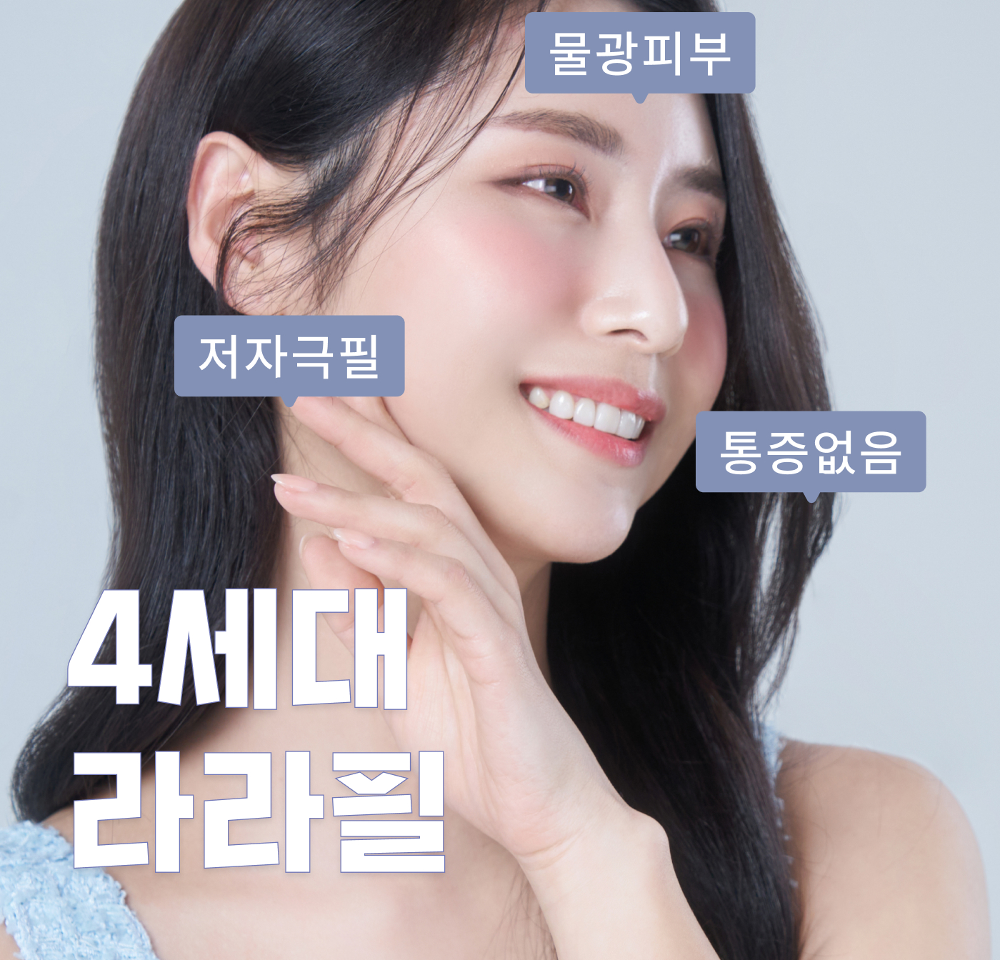 벗기지 않고 채우는 저자극 4세대 라라필 할인 가격 후기 전후 효과 정보 By 가산시그니처정형외과의원 여신티켓 국내 1등 피부과 성형외과 플랫폼