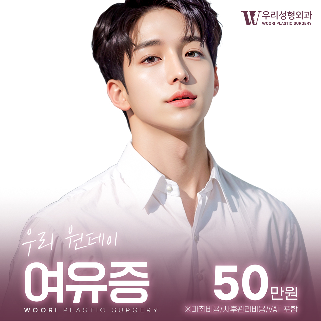 우리 원데이 여유증 할인, 가격, 후기, 전후, 효과 정보 by 우리성형외과의원 | 여신티켓 - 국내 1등 피부과, 성형외과 플랫폼