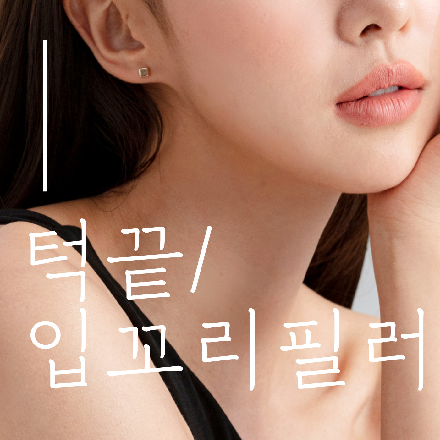 부위별 필러턱끝 입꼬리 할인 가격 후기 전후 효과 정보 By 예쁨주의쁨의원안산점 여신티켓 국내 1등 피부과 성형외과 플랫폼