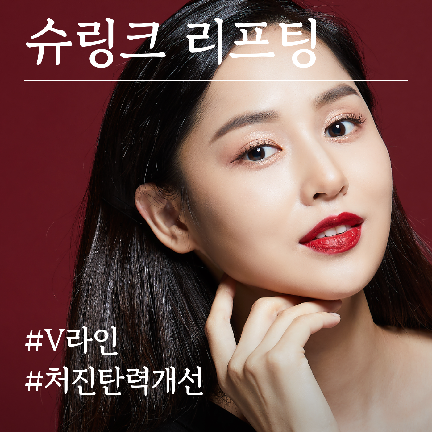 슈링크유니버스 초음파리프팅 이벤트 할인 가격 후기 전후 효과 정보 By 천안다나힐병원bap클리닉 여신티켓 국내