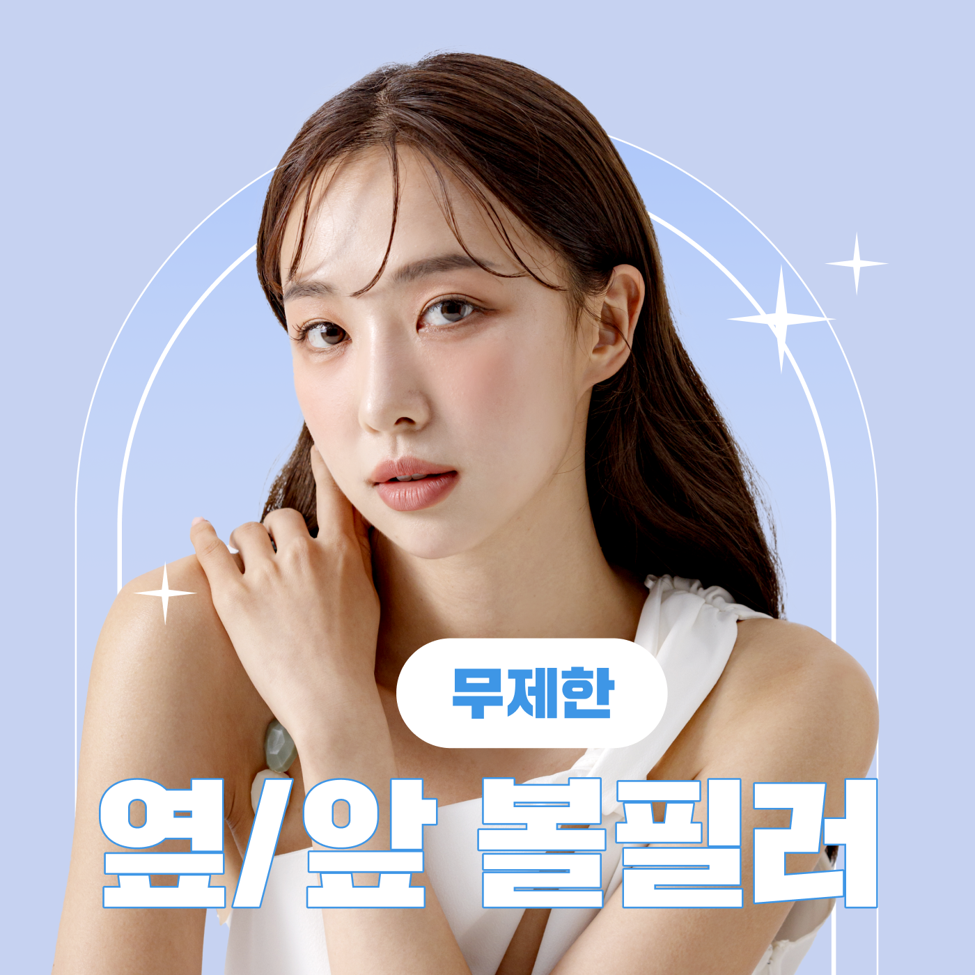 무제한 동안 볼 필러 할인 가격 후기 전후 효과 정보 By 프라이드성형외과의원 여신티켓 국내 1등 피부과 성형외과 플랫폼