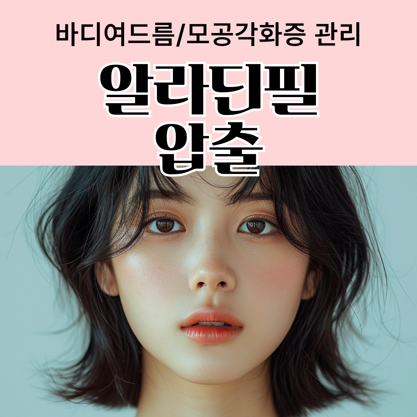 바디 여드름모공각화증알라딘필압출 할인 가격 후기 전후 효과 정보 By 빛담은한의원 여신티켓 국내 1등 피부과 성형외과 플랫폼