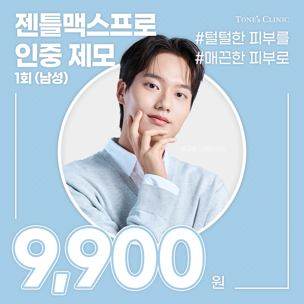 젠틀맥스프로 강력 남성제모 할인 가격 후기 전후 효과 정보 By 포엔의원 여신티켓 국내 1등 피부과 성형외과 플랫폼