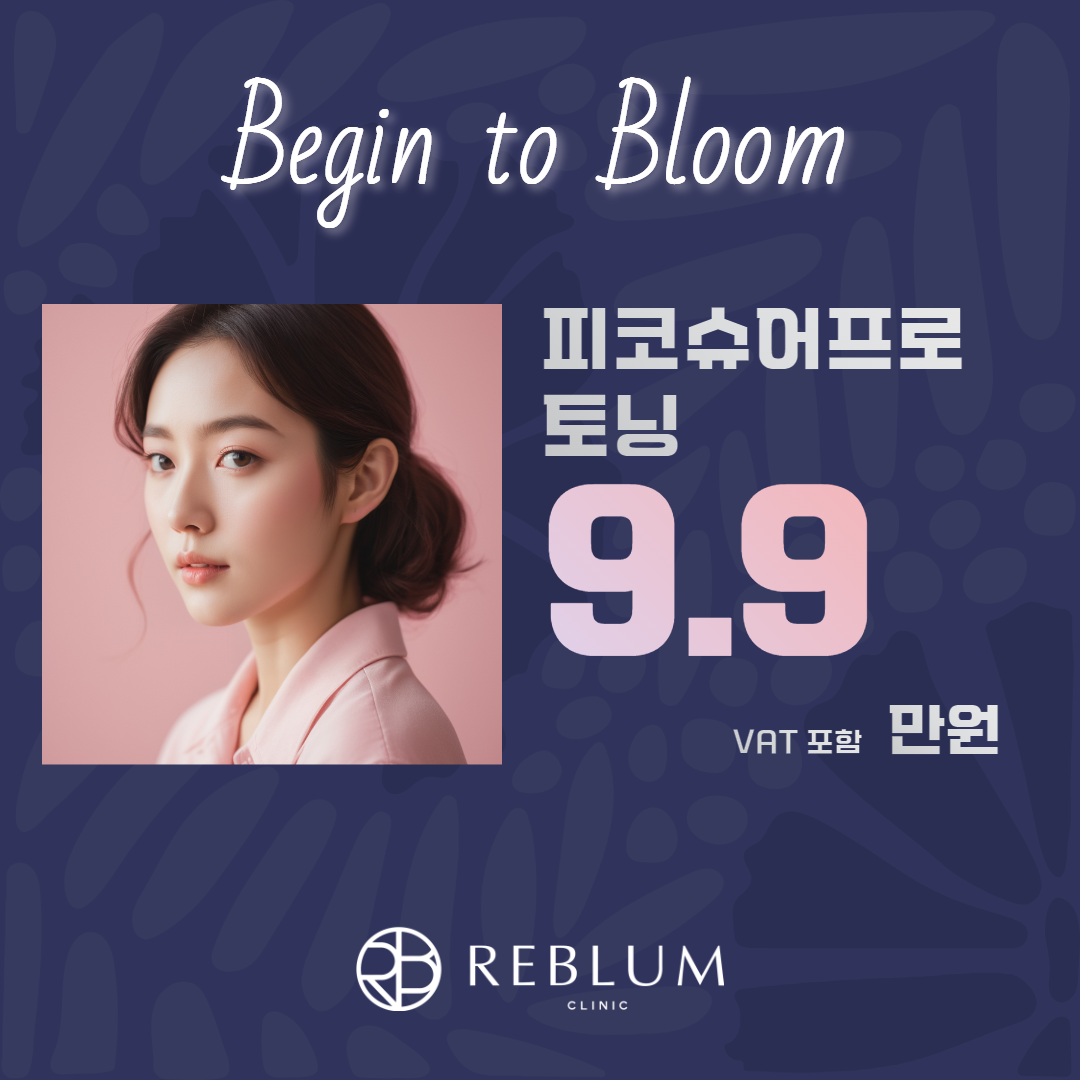 피코슈어프로 토닝 할인 가격 후기 전후 효과 정보 By 리블룸의원원주 여신티켓 국내 1등 피부과 성형외과 플랫폼