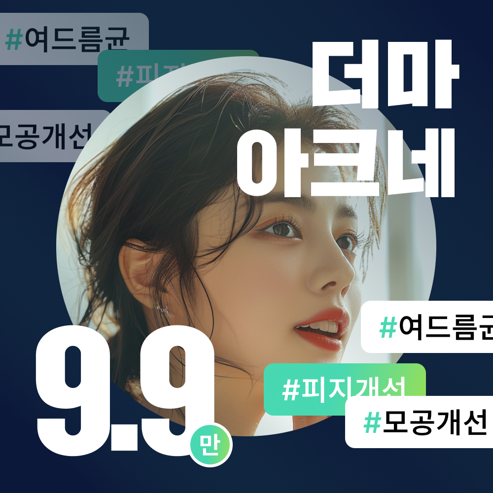 여드름 치료 더마아크네 풀페이스 할인 가격 후기 전후 효과 정보 By 필클리닉 여신티켓 국내 1등 피부과 성형외과 플랫폼