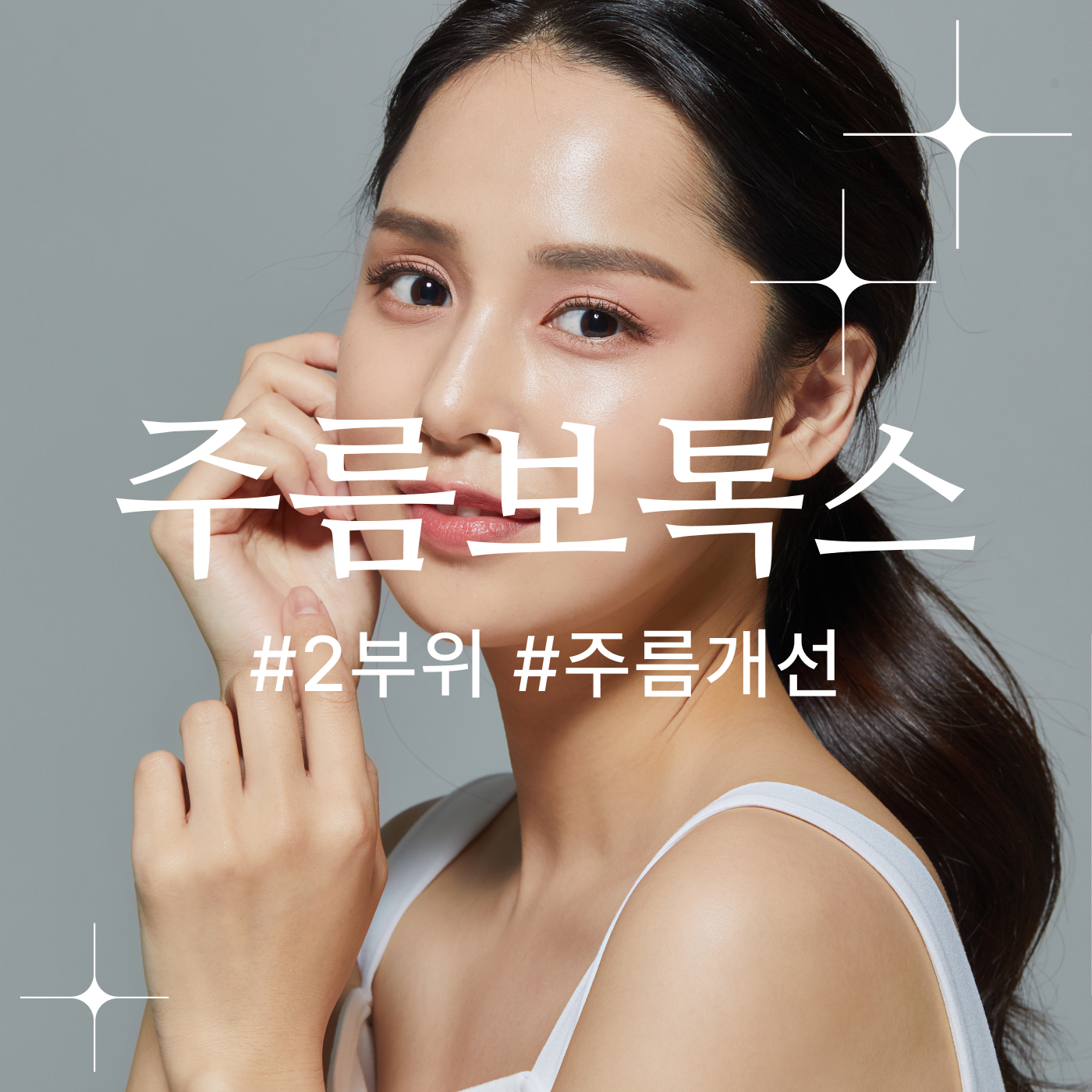 주름개선 보톡스 2부위 할인 가격 후기 전후 효과 정보 By 루니아의원경산점 여신티켓 국내 1등 피부과 성형외과 플랫폼