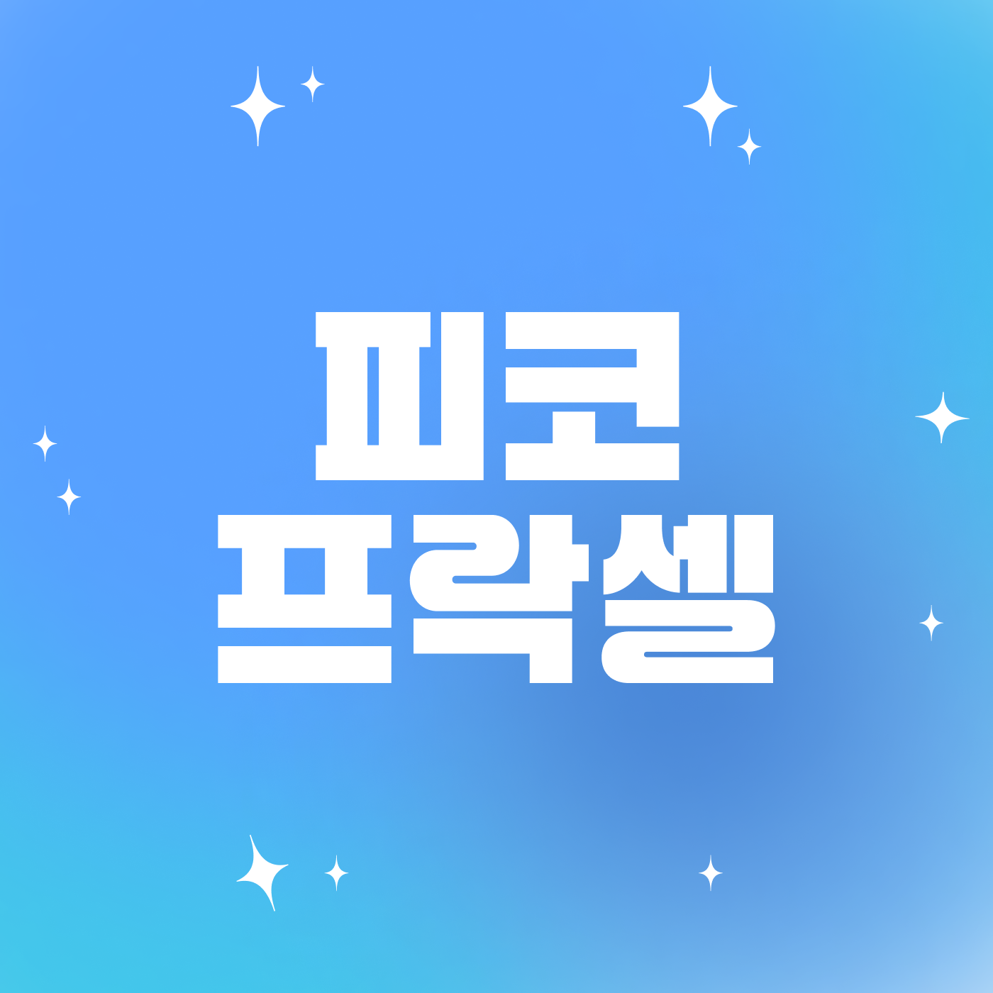 모공 흉터개선 피코프락셀 할인 가격 후기 전후 효과 정보 By 제너리스의원다산점 여신티켓 국내 1등 피부과 성형외과 플랫폼