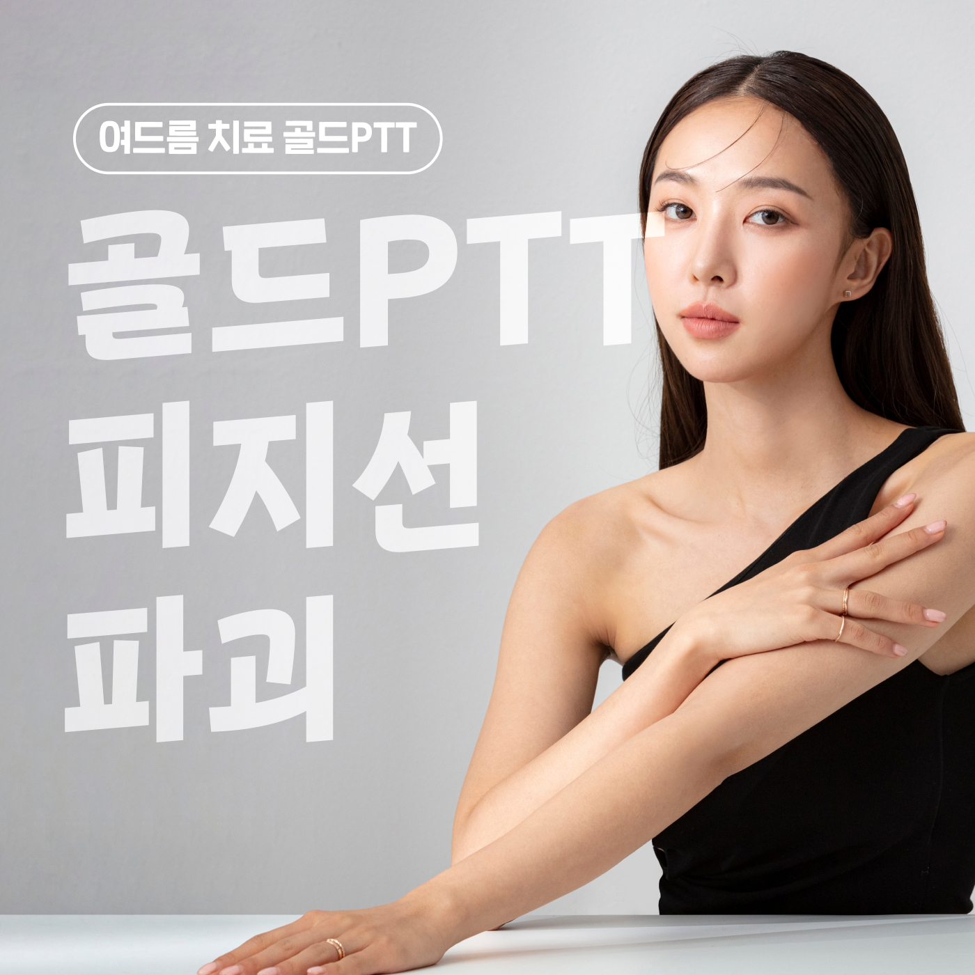 압출+LDM+골드PTT+제네시스 할인, 가격, 후기, 전후, 효과 정보 by 메디셀플러스의원 | 여신티켓 - 국내 1등 피부과 ...