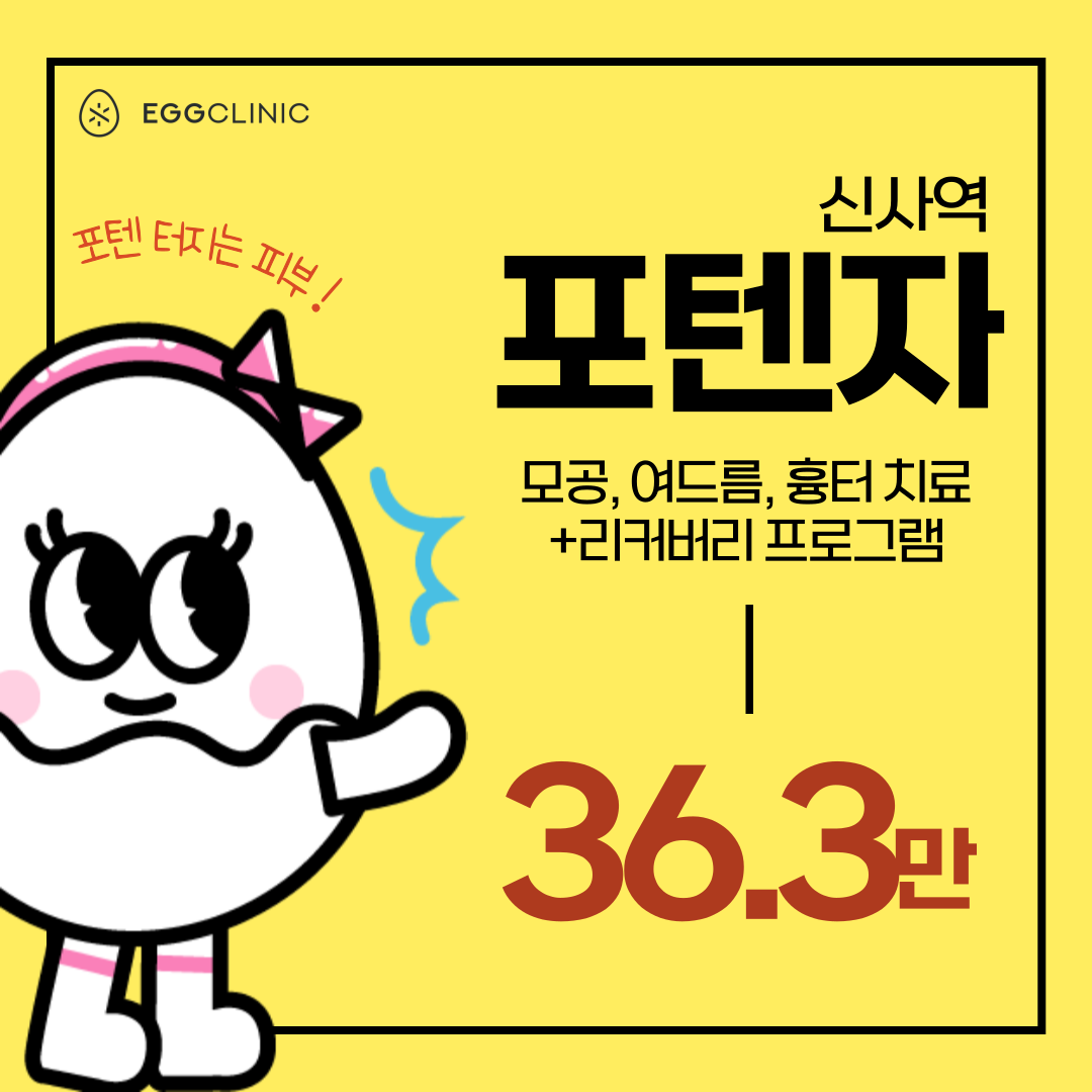 신사역 포텐자 모공흉터치료 할인 가격 후기 전후 효과 정보 By 신사에그의원 여신티켓 국내 1등 피부과 성형외과 플랫폼