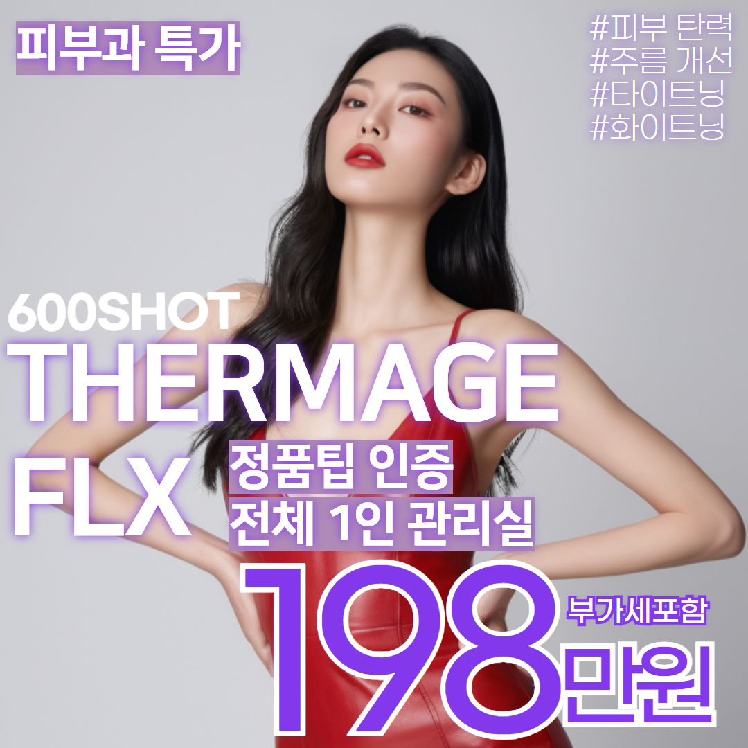 써마지FLX 600샷 [1인실,정품팁] 할인, 가격, 후기, 전후, 효과 정보 by 블레싱피부과 | 여신티켓 - 국내 1등 ...