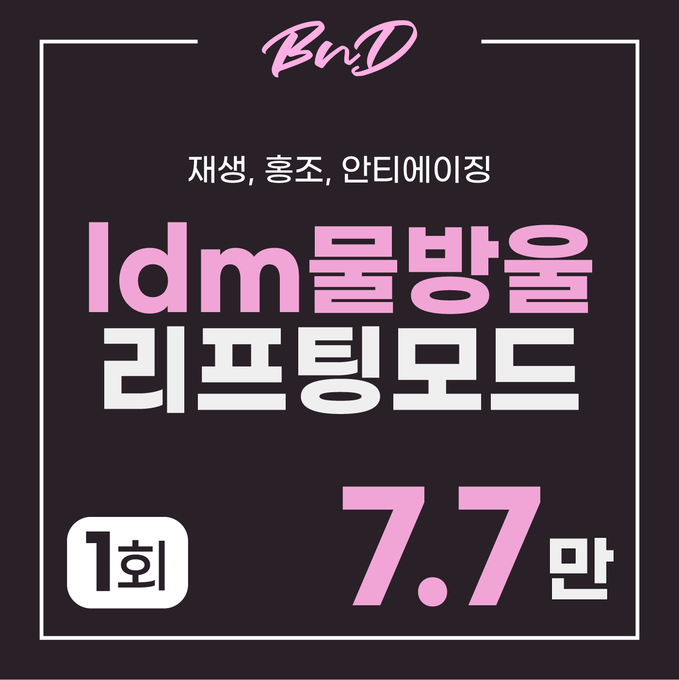 LDM물방울리프팅모드 24분 1회 가격, 후기 정보 by 뷰티앤디지털치과병원 | 여신티켓 - 국내 1등 피부과, 성형외과 플랫폼