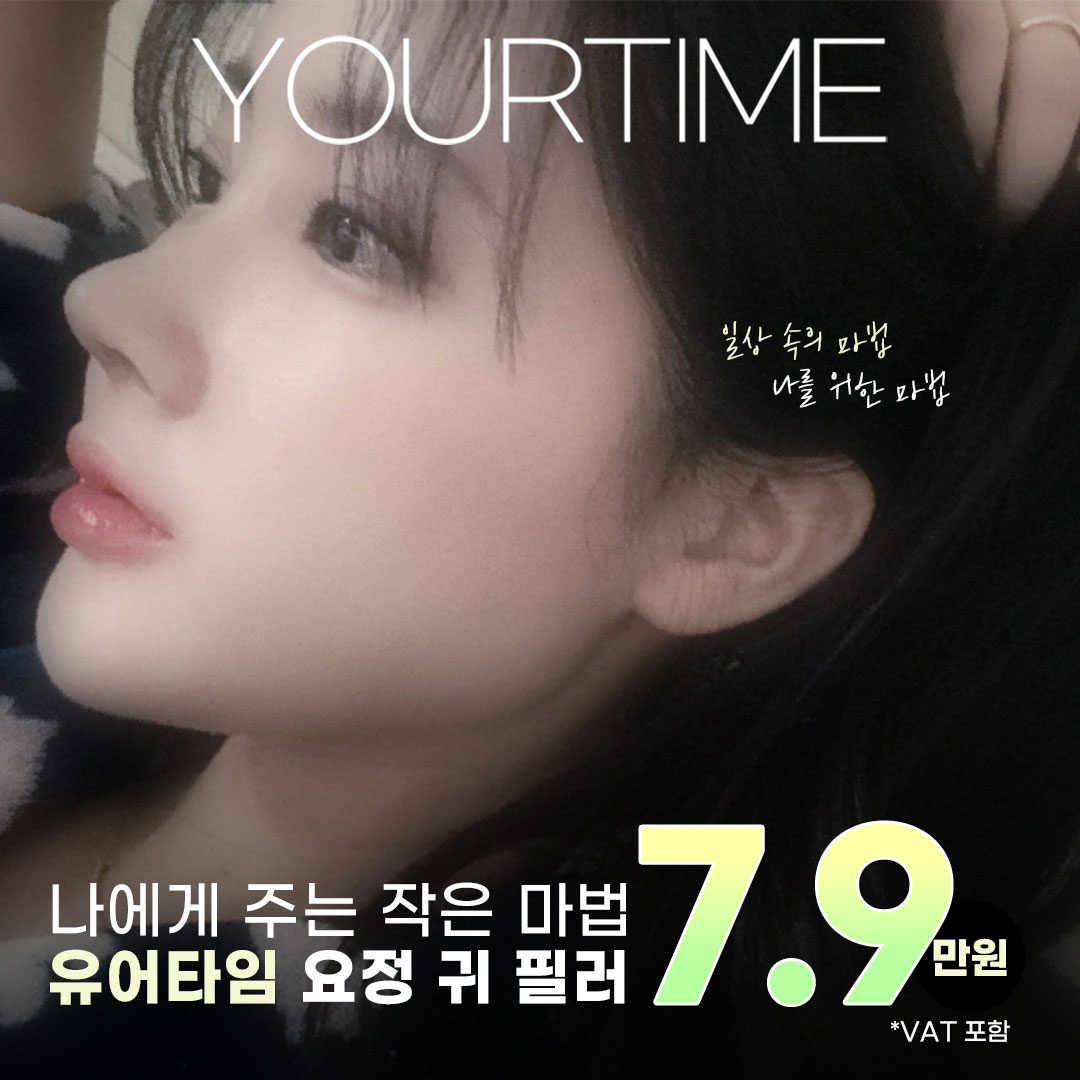 개원이벤트 요정 귀 필러 할인 가격 후기 전후 효과 정보 By 유어타임성형외과의원 여신티켓 국내 1등 피부과