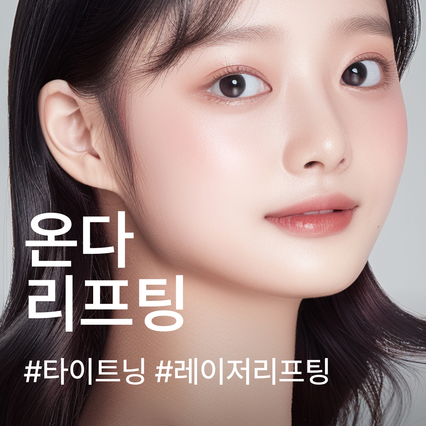 타이트닝 저통증 레이저 페이스 온다 리프팅 할인 가격 후기 전후 효과 정보 By Vs라인의원인천구월점 여신티켓 국내 1등 피부과 성형외과 플랫폼