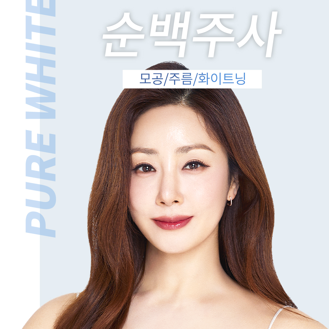 모공주름화이트닝 순백주사 할인 가격 후기 전후 효과 정보 By 유앤아이의원구로점 여신티켓 국내 1등 피부과 성형외과 플랫폼