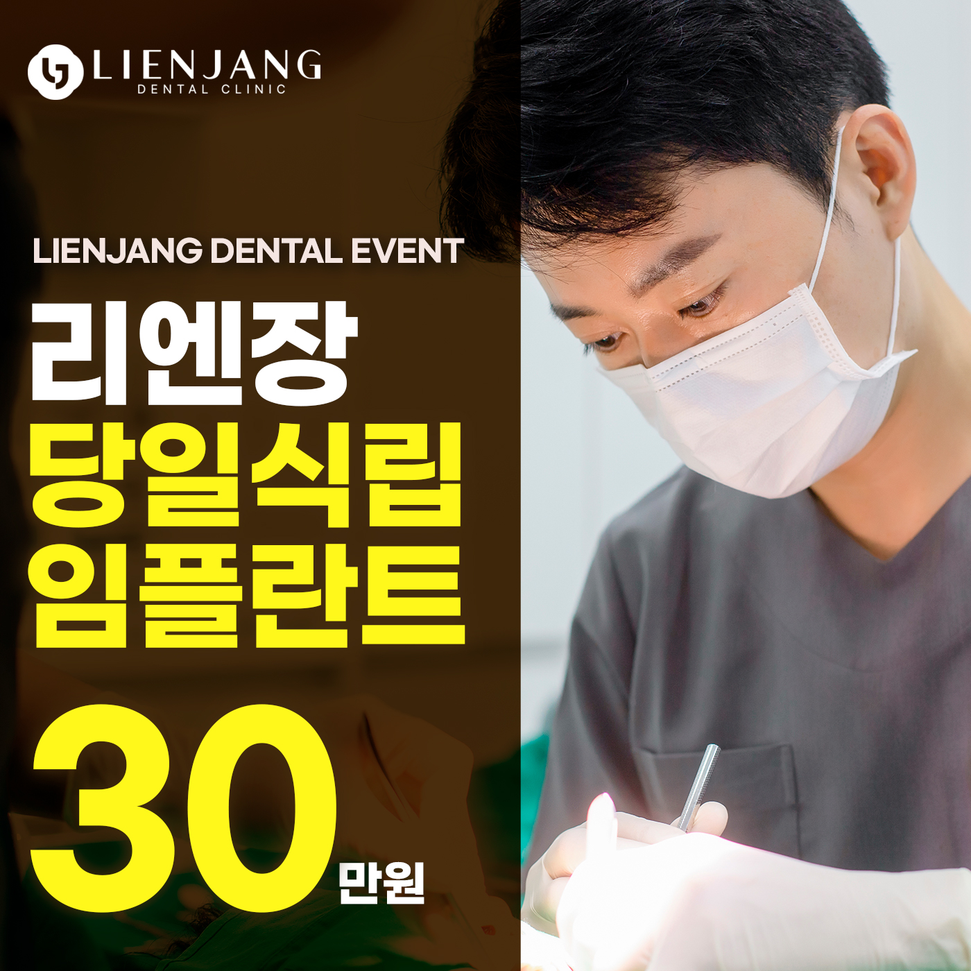 당일식립임플란트는 리엔장에서 할인 가격 후기 전후 효과 정보 By 리엔장치과의원 여신티켓 국내 1등 피부과 성형외과 플랫폼