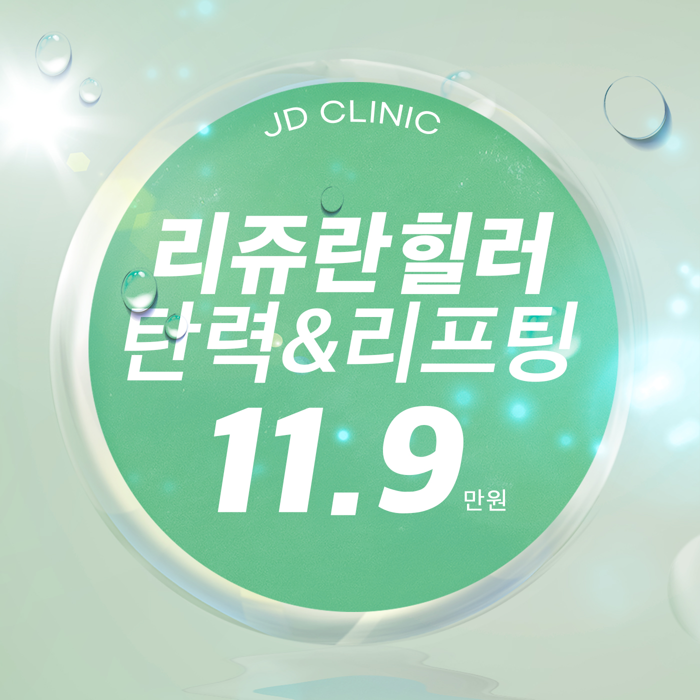 피부탄력과 리프팅 #리쥬란힐러 할인 가격 후기 전후 효과 정보 By 제이디클리닉 여신티켓 국내 1등 피부과 성형외과 플랫폼