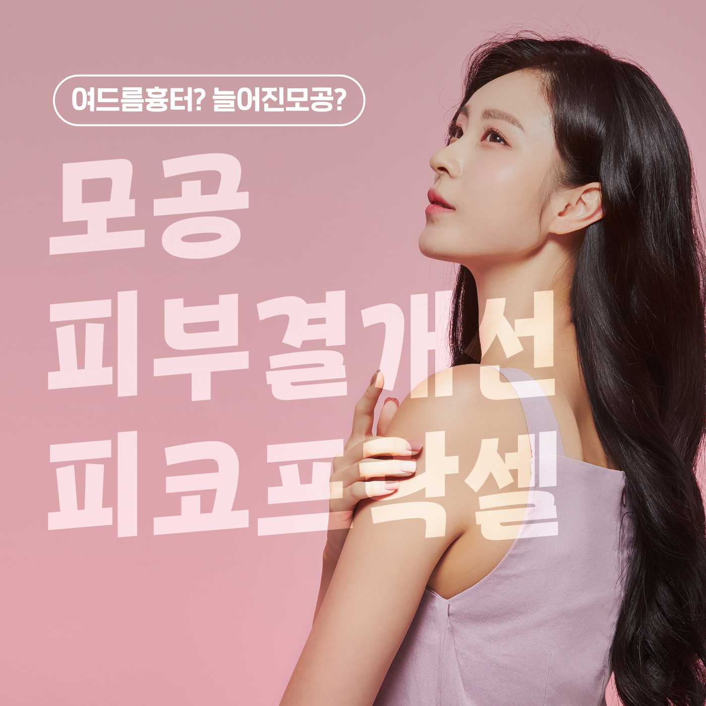 모공 흉터개선 피코슈어 프락셀 할인 가격 후기 전후 효과 정보 By 유픽의원강남점 여신티켓 국내 1등 피부과 성형외과 플랫폼