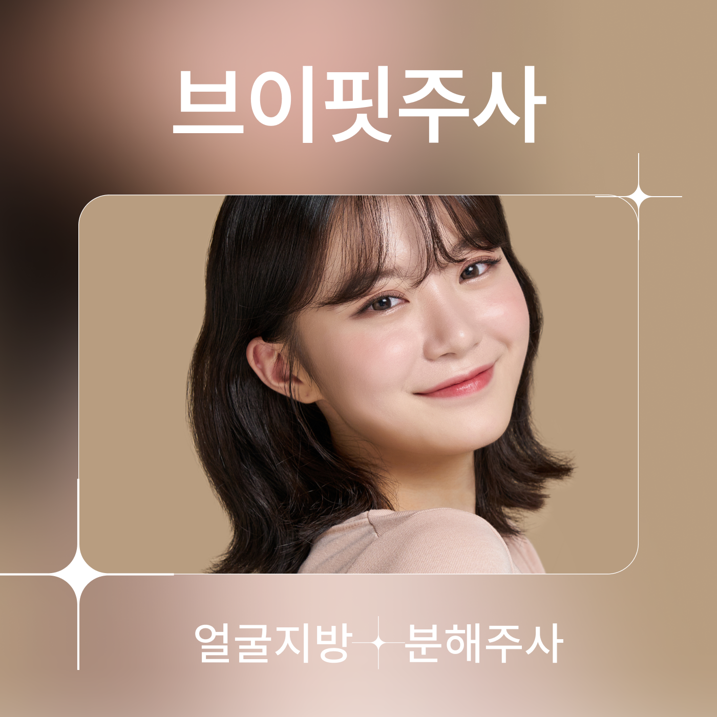 인천 구월동 얼굴지방분해 윤곽주사 1부위 할인 가격 후기 전후 효과 정보 By 닥터쁘띠의원인천구월점 여신티켓 국내 1등 피부과 성형외과 플랫폼