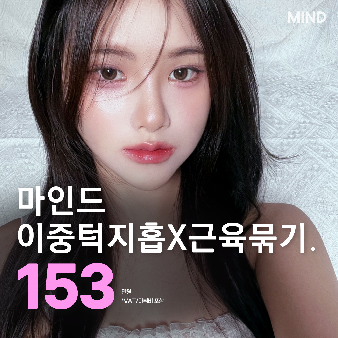 마인드 이중턱지방흡입 근육묶기 패키지 할인 가격 후기 전후 효과 정보 By 마인드성형외과의원 여신티켓 국내 1