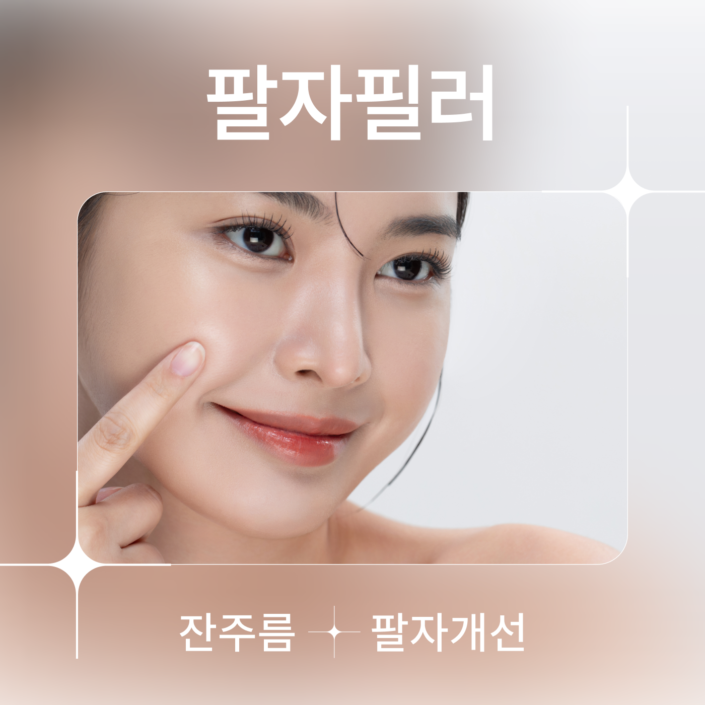 팔자필러 할인 가격 후기 전후 효과 정보 By 톤즈의원일산점 여신티켓 국내 1등 피부과 성형외과 플랫폼