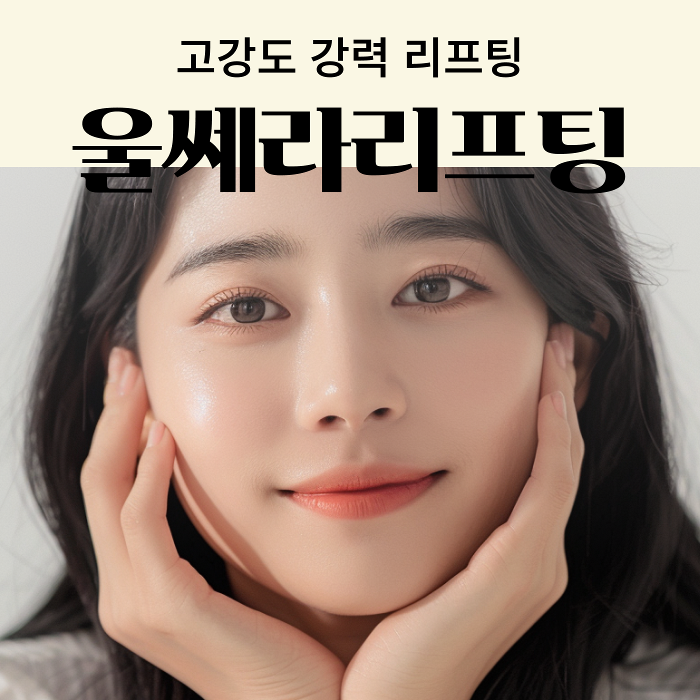울쎄라 리프팅 할인 가격 후기 전후 효과 정보 By 제너리스의원부천점 여신티켓 국내 1등 피부과 성형외과 플랫폼