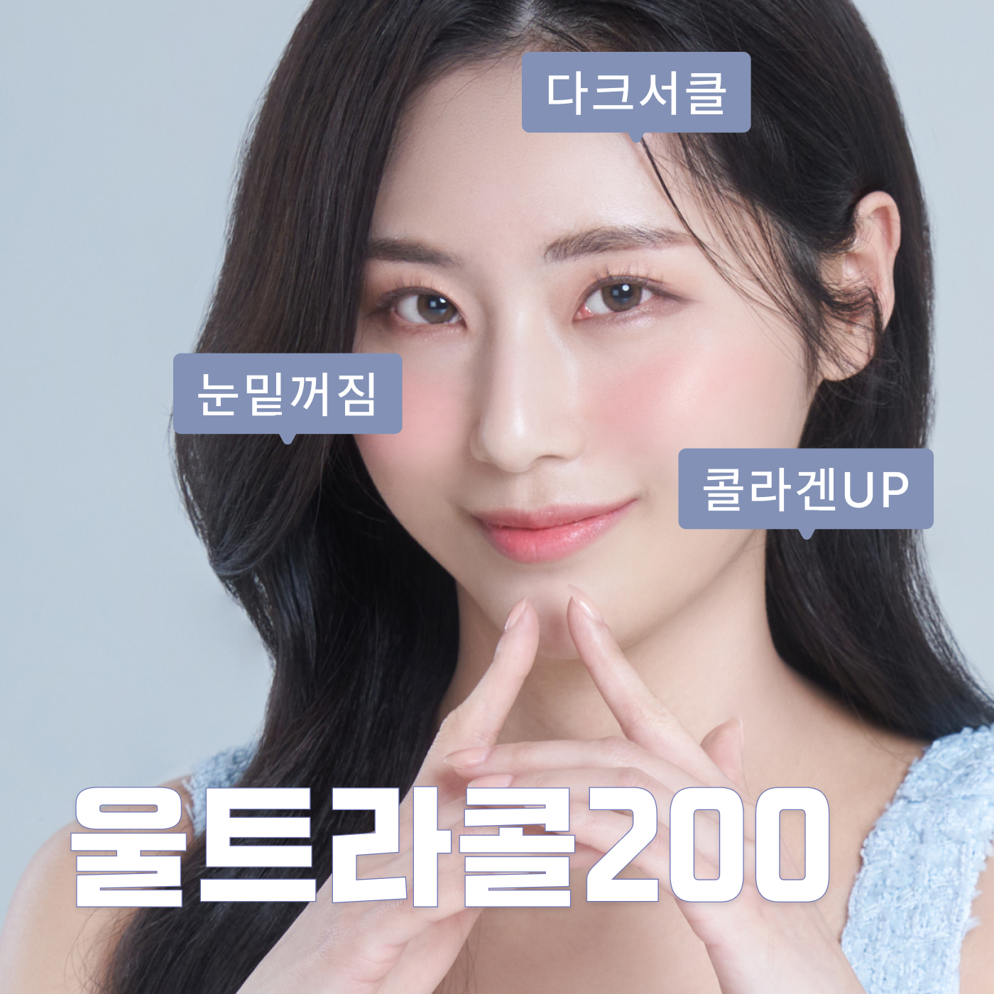 눈밑 다크서클 울트라콜 200 / 1병 할인, 가격, 후기, 전후, 효과 정보 by 샤인원의원(부천) | 여신티켓 - 국내 1등 ...