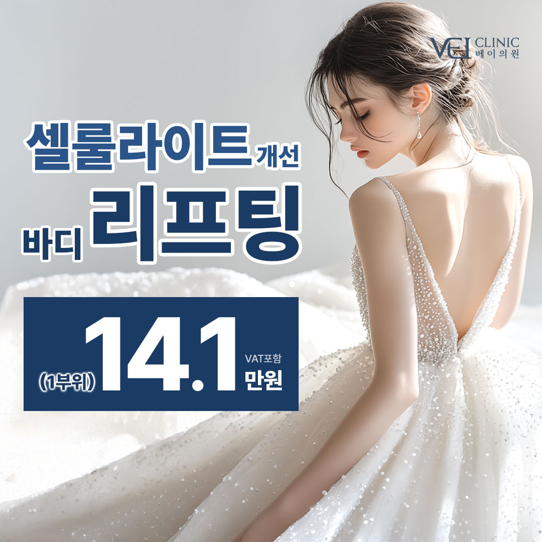바디지방관리 셀룰라이트 관리 바디리프팅 할인 가격 후기 전후 효과 정보 By 베이의원 여신티켓 국내 1등 피부과 성형외과 플랫폼