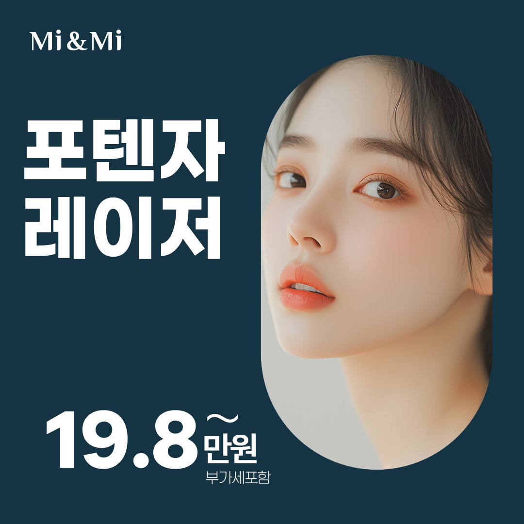 포텐자and진정관리 1회 할인 가격 후기 전후 효과 정보 By 미앤미의원강남점 여신티켓 국내 1등 피부과 성형외과 플랫폼