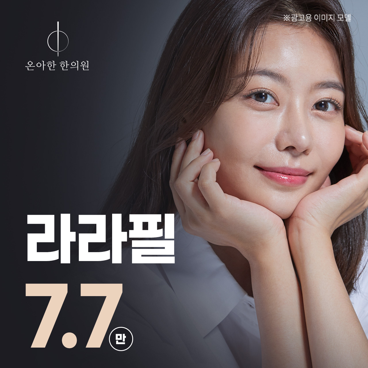 저자극 여드름 케어 라라필 좁쌀여드름관리 할인 가격 후기 전후 효과 정보 By 온아한한의원 여신티켓 국내 1등 피부과 성형외과 플랫폼