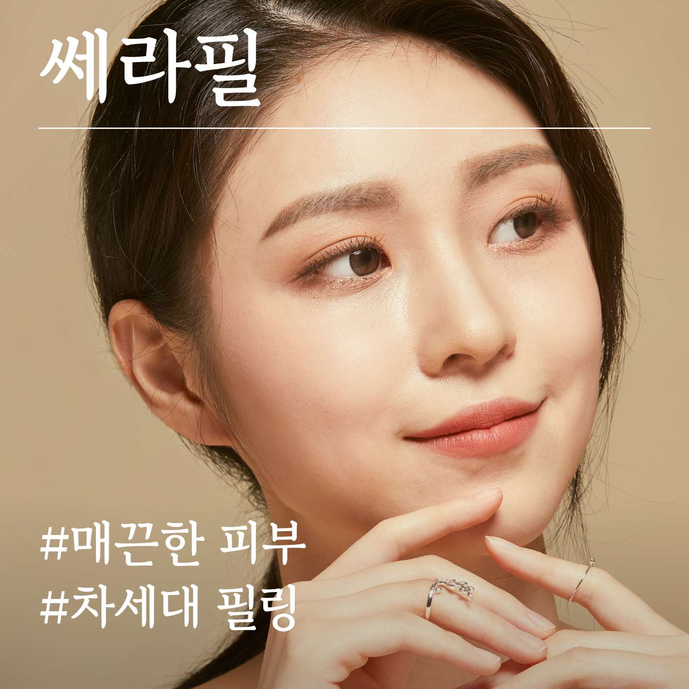 피부 깊숙한 곳부터 채우는 차세대필링 쎄라필 할인 가격 후기 전후 효과 정보 By 아너스티성형외과의원 여신티켓 국내 1등 피부과 성형외과 플랫폼