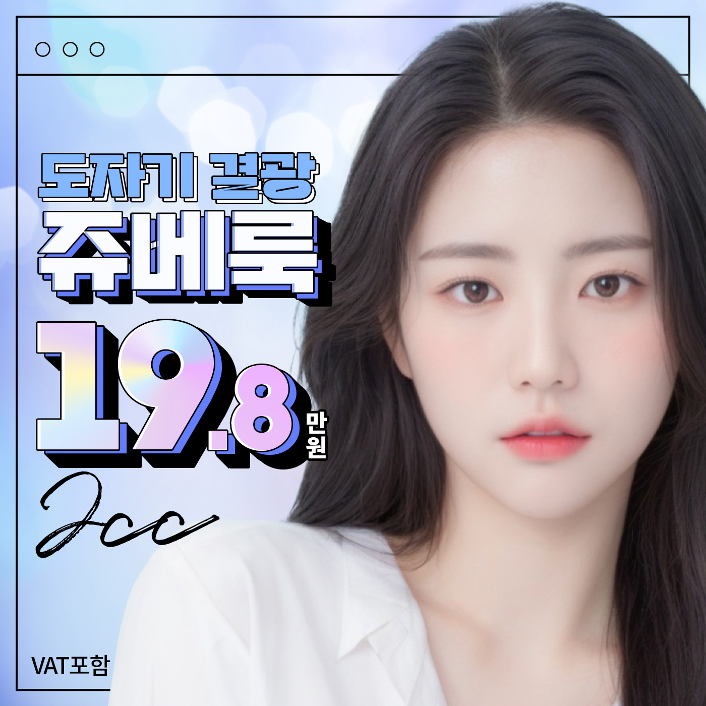 탄력개선 id의원_쥬베룩2cc 할인, 가격, 후기, 전후, 효과 정보 by 아이디병원 | 여신티켓 - 국내 1등 피부과, 성형 ...