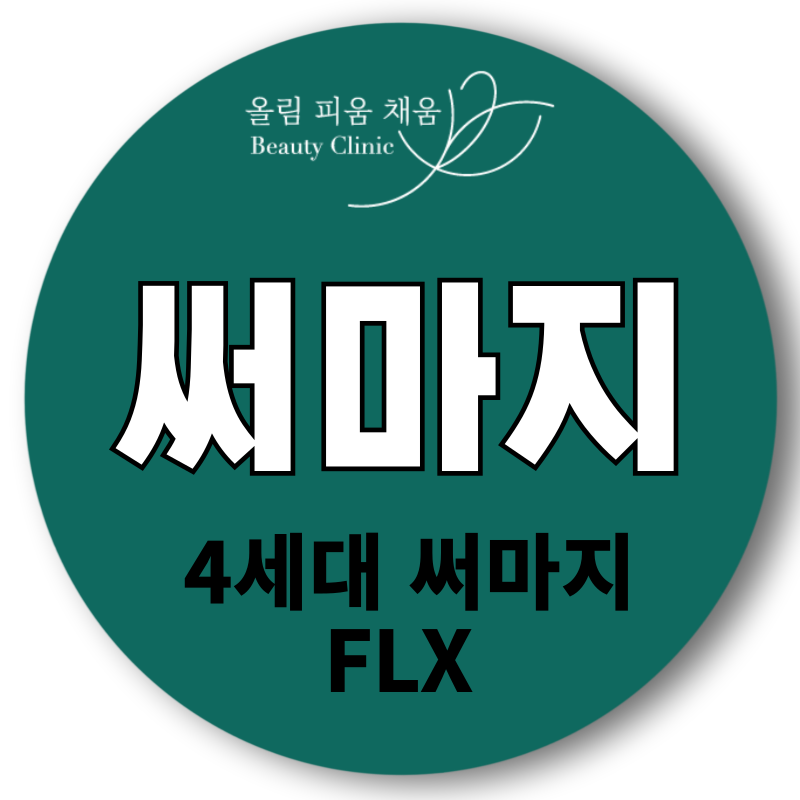 써마지 Flx 300샷 아이225샷 할인 가격 후기 전후 효과 정보 By 올피채의원올림피움채움 강남점 여신티켓 국내 1등 피부과 성형외과 플랫폼