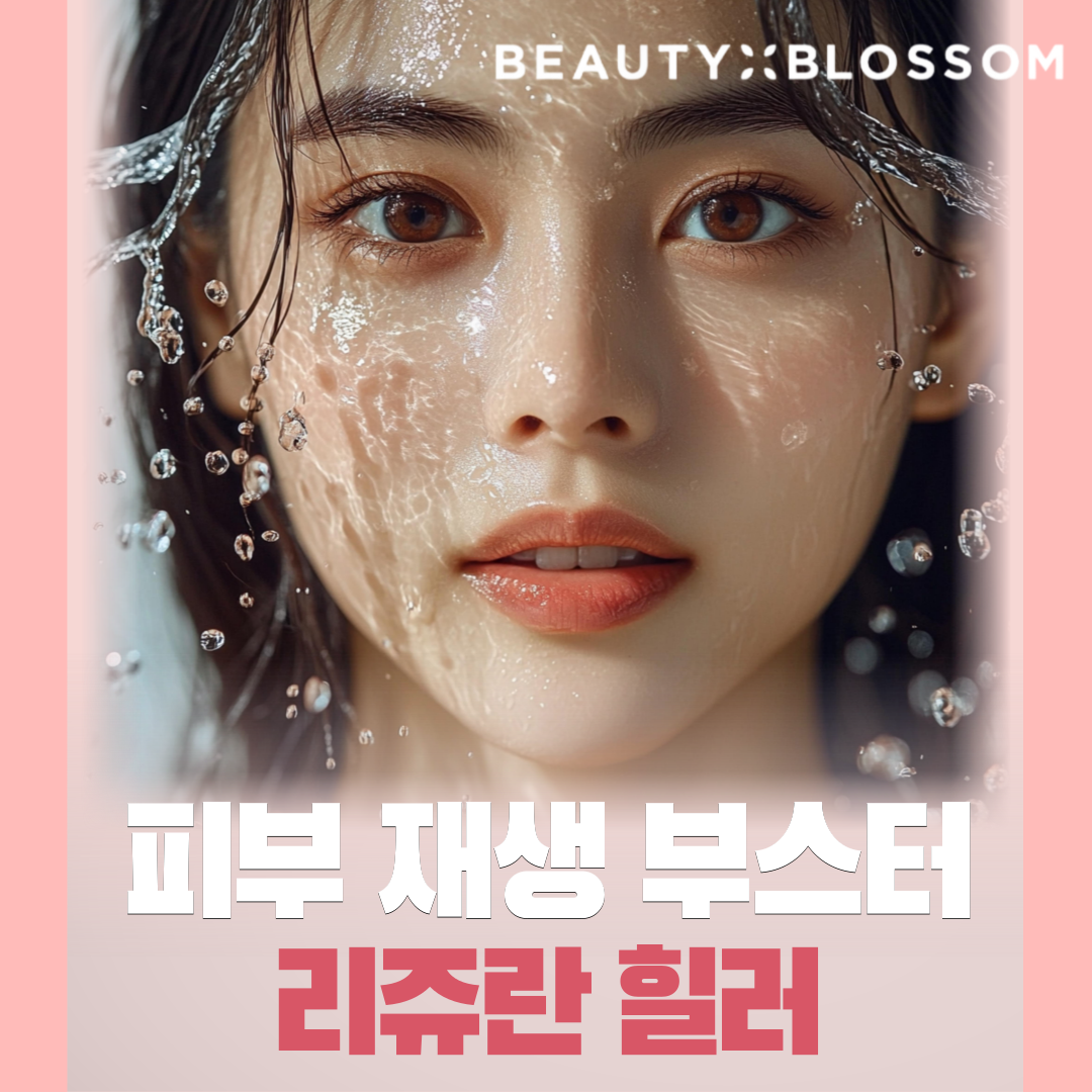 피부재생부스터 리쥬란힐러 할인 가격 후기 전후 효과 정보 By 뷰티블라썸의원 여신티켓 국내 1등 피부과 성형외과 플랫폼