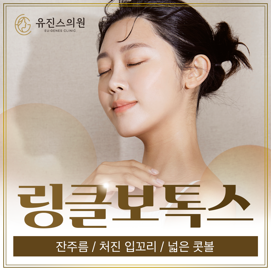 유진스 링클보톡스 할인 가격 후기 전후 효과 정보 By 유진스의원 여신티켓 국내 1등 피부과 성형외과 플랫폼
