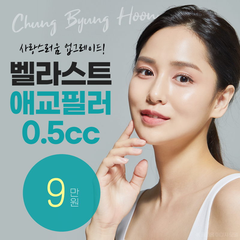 벨라스트 애교필러 시술 할인 가격 후기 전후 효과 정보 By 정병훈성형외과의원 여신티켓 국내 1등 피부과 성형