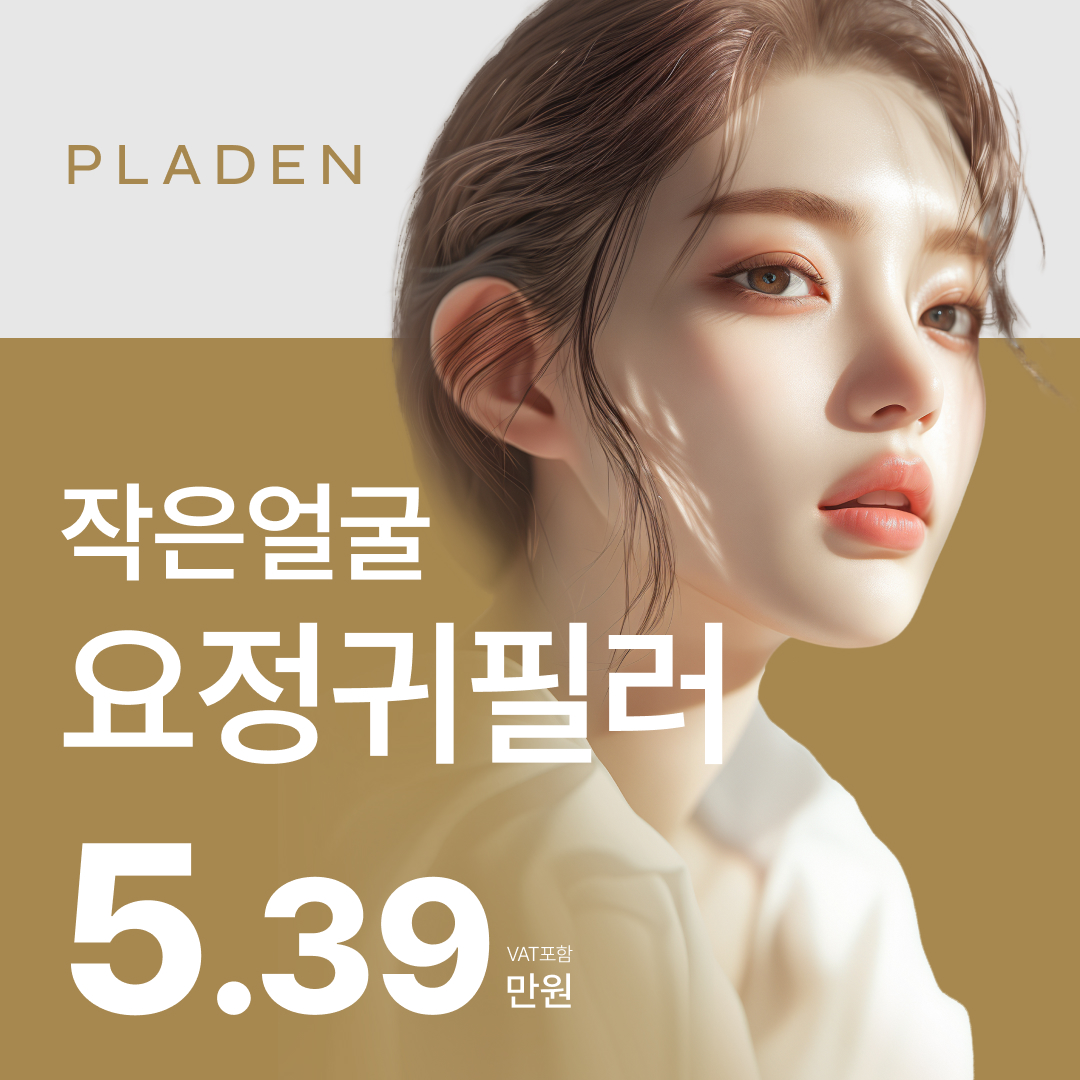 작은얼굴 요정귀필러 할인 가격 후기 전후 효과 정보 By 플라덴성형외과 여신티켓 국내 1등 피부과 성형외과 플랫폼