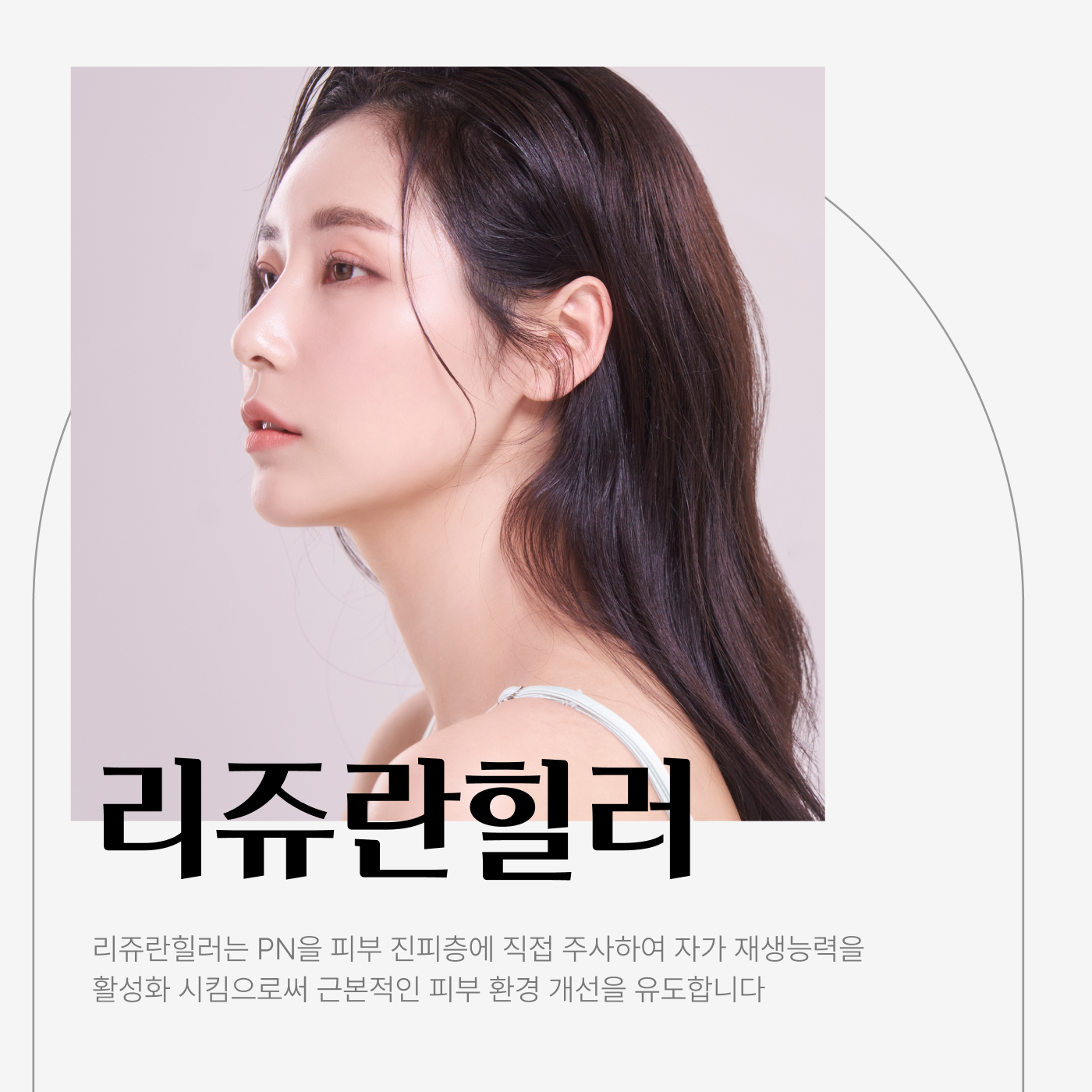 피부재생 솔루션 리쥬란힐러 할인 가격 후기 전후 효과 정보 By 유픽의원위례점 여신티켓 국내 1등 피부과 성형외과 플랫폼