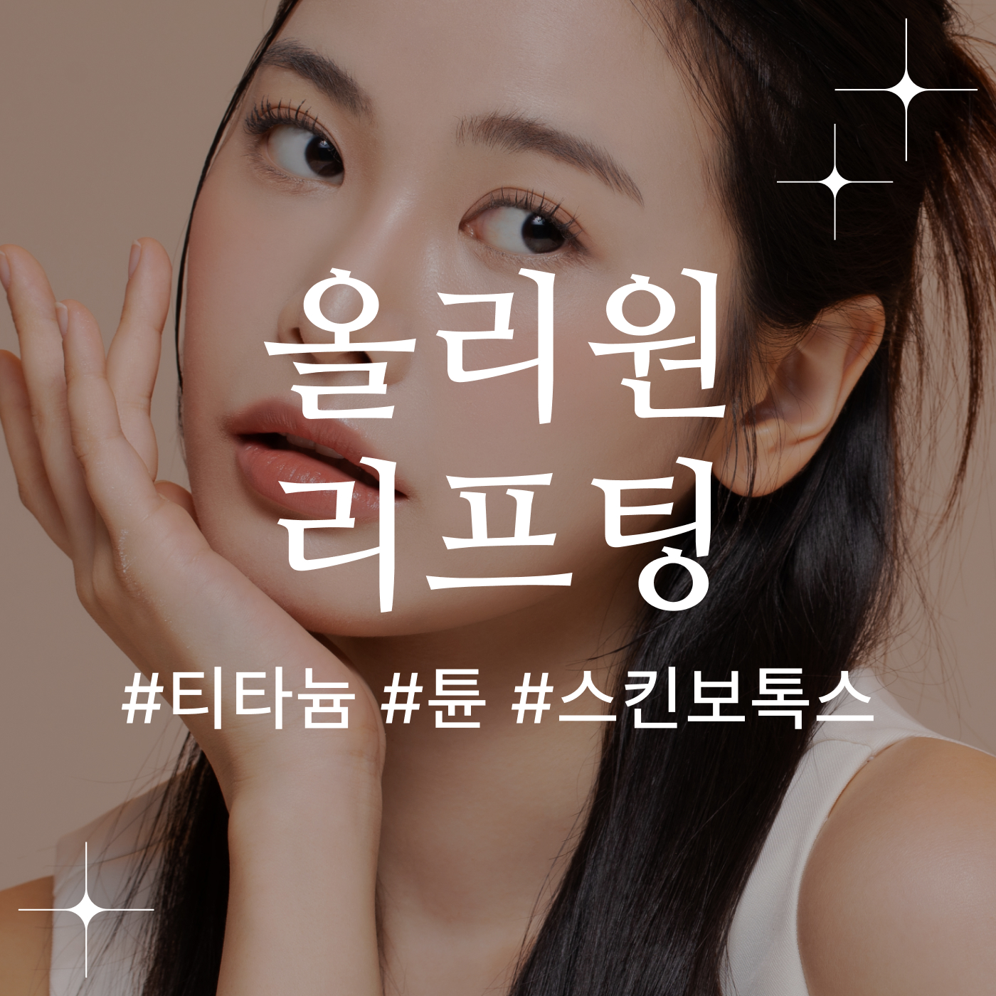 올리원 리프팅티타늄튠스킨보톡스 할인 가격 후기 전후 효과 정보 By 페이브피부과의원용산 여신티켓 국내