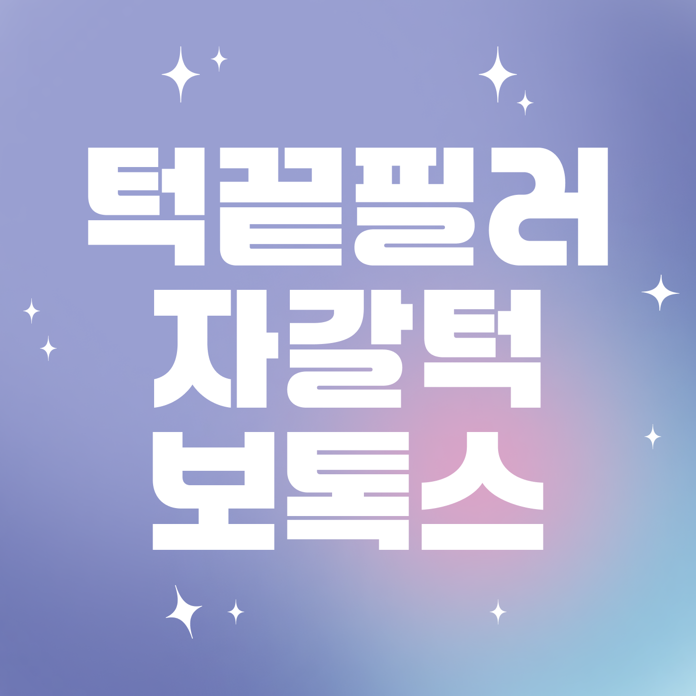 디자인턱끝필러 1cc자갈턱보톡스 할인 가격 후기 전후 효과 정보 By 온유성형외과의원 여신티켓 국내 1등 피부과 성형외과 플랫폼